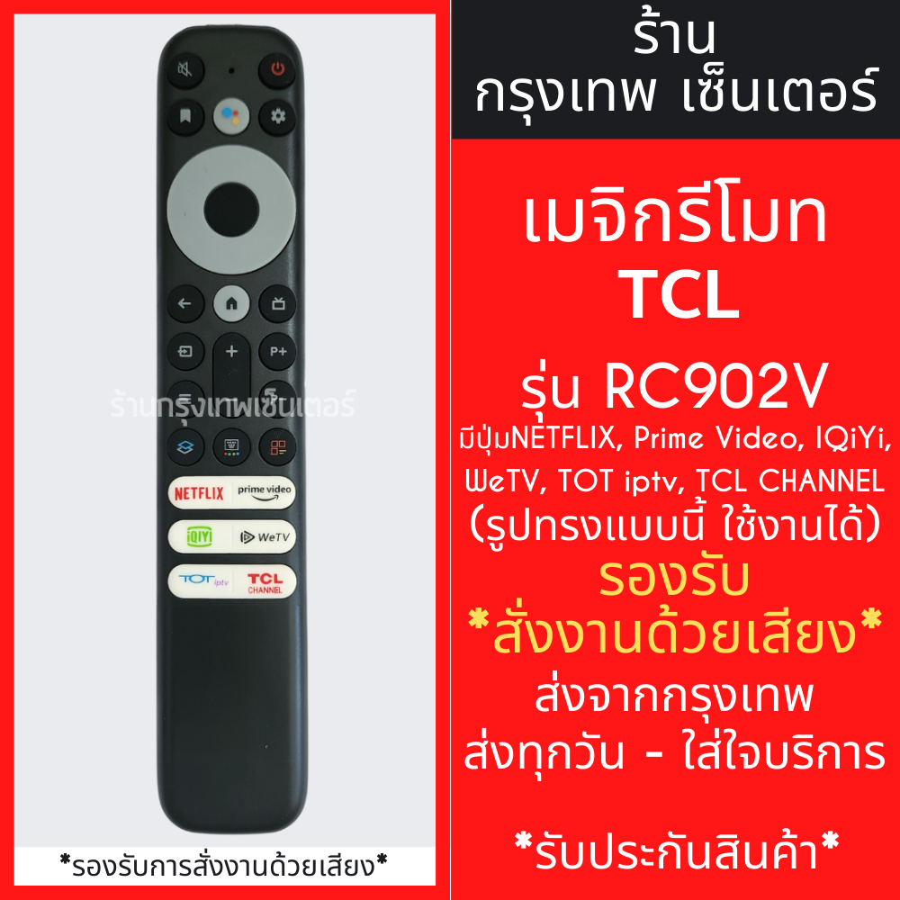 รีโมททีวี TCL รุ่น RC902V *ใช้กับรีโมทรูปทรงแบบนี้ได้เลย* Smart TV (สมาร์ททีวี) มีพร้อมส่งตลอด ...