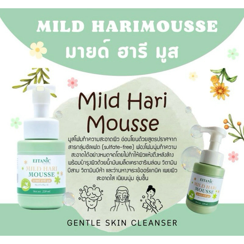 มายด์ ฮารี มูส (Mild hari mousse) มูสโฟมล้างหน้า สูตรอ่อนโยน ผิวแพ้ง่าย ...