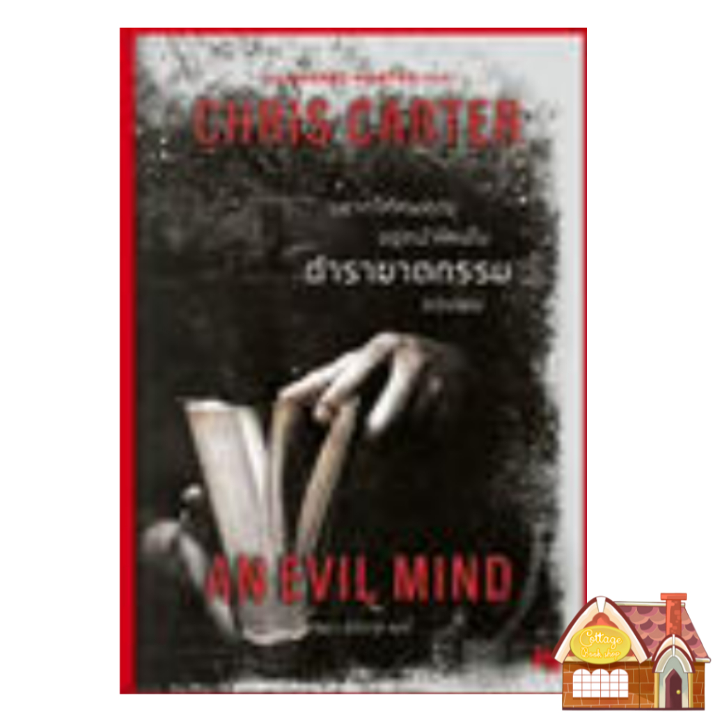 [พร้อมส่ง] AN EVIL MIND อยากให้ศพคุณอยู่หน้าไหนในตำราฆาตกรรมของผม | Shopee Thailand