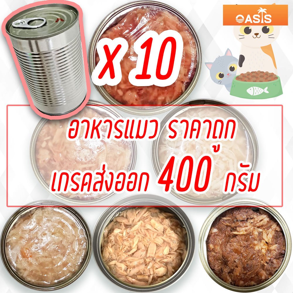 (แพค x10) อาหารแมว 300-400 g กระป๋องเปลือย เปียก โรงงาน ราคาถูก ทูน่า ไก่ OASIS Cat Food ...