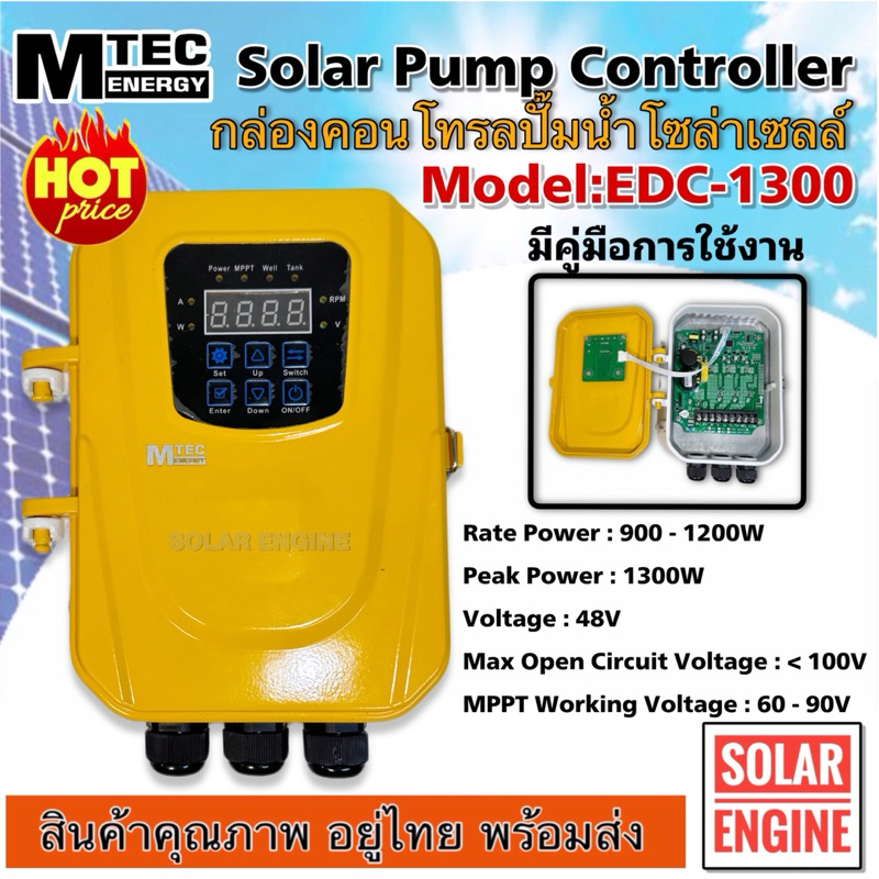 กล่องคอนโทรลปั๊มน้ำโซล่าเซลล์ MTEC Model : EDC-1300 Voltage 48V กล่องคอนโทรลปั๊มน้ำ Solar Pump ...