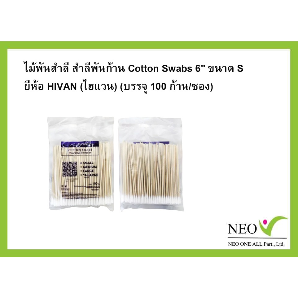 HIVAN ไม้พันสำลี (ซองละ 100 ก้าน) (HIVAN Cotton Swab สำลี สำลีก้าน ...