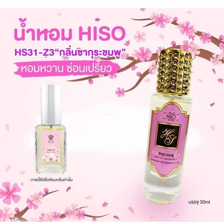 น้ำหอมแบรนด์ HiSO กลิ่น ซากุระ ชมพู | Shopee Thailand