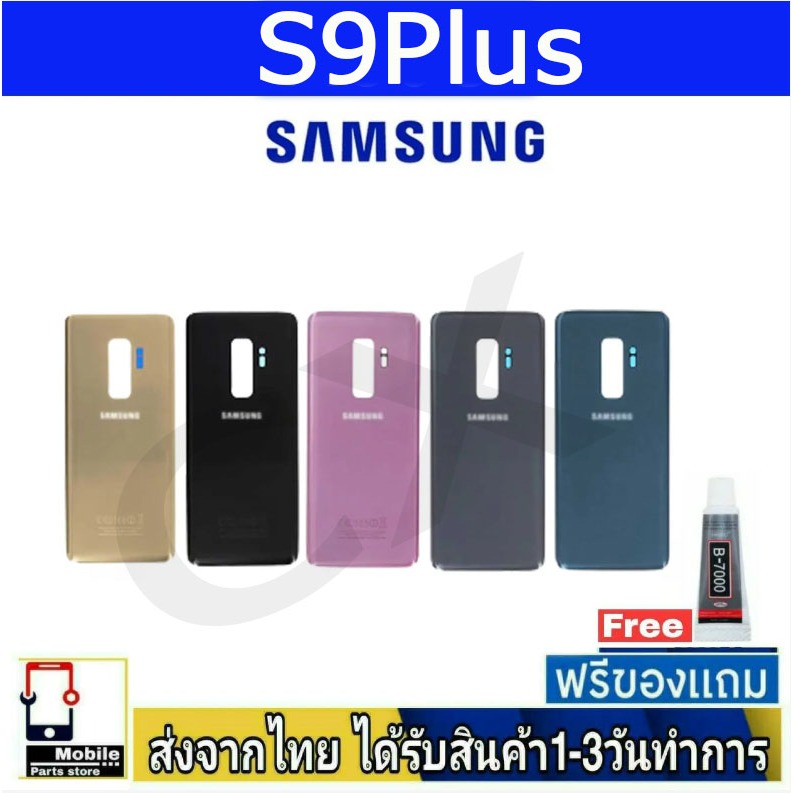 ฝาหลัง Samsung S9Plus (S9+) พร้อมกาว อะไหล่มือถือ ชุดบอดี้ S9Plus | Shopee Thailand