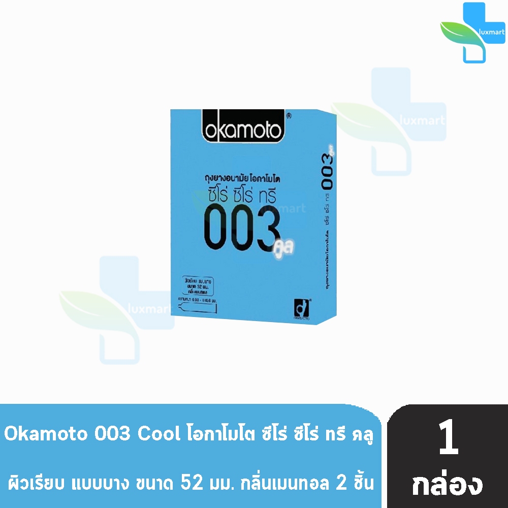 Okamoto 003 Cool โอกาโมโต คูล ขนาด 52 มม. บรรจุ 2 ชิ้น [1 กล่อง] ถุงยาง ...