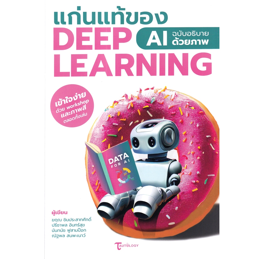 9786169375326 แก่นแท้ของ Deep Learning : AI ฉบับอธิบายด้วยภาพ | Shopee ...