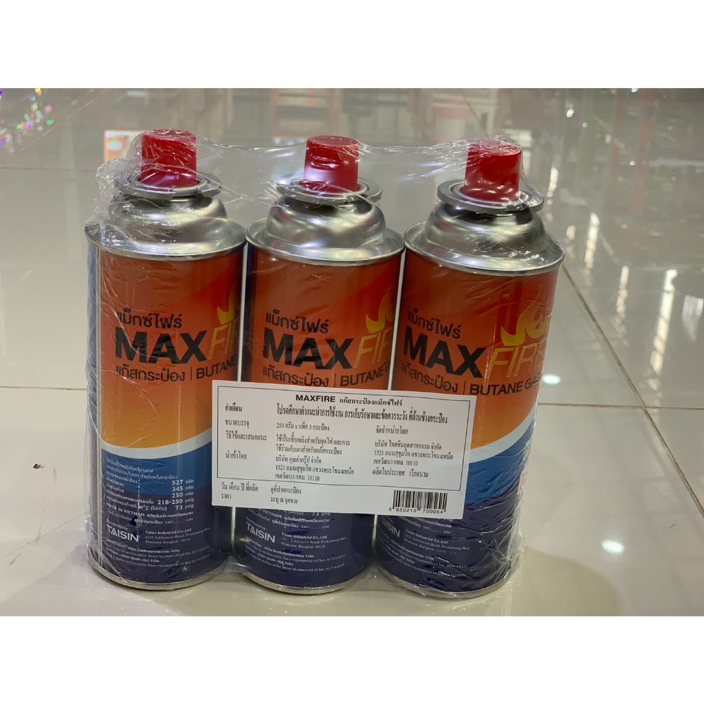 MAX FIRE แก๊สกระป๋อง จำนวน 3 กระป๋อง น้ำก๊าซ/กระป๋อง 250 กรัม ก๊าซ แก็ส ...