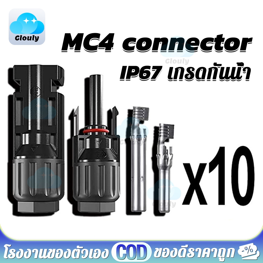 หัว mc4 connector (10คู่) ขั้วขั้วต่อ สำหรับงานระบบโซลาร์เซลล์ 30A/1000VDC สายต่อโซล่าเซล IP67 ...