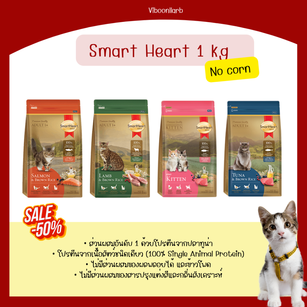 Smart Heart Gold อาหารแมว สมาร์ทฮาร์ท โกลด์ เกรดพรีเมียม ไม่มีข้าวโพด ...
