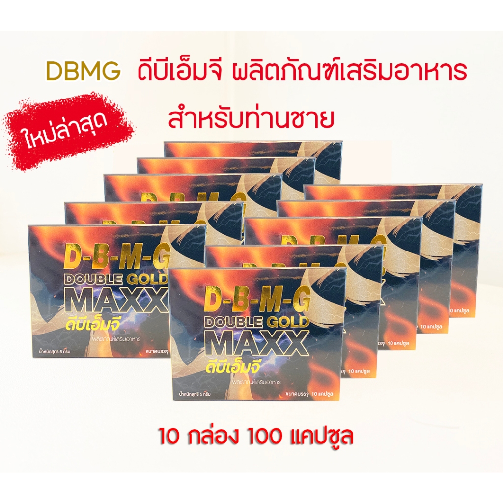 DBMG ดีบีเอ็มจี อาหารเสริมชาย (ขายส่ง) (ระวังของปลอม) ดับเบิ้ลแม็กโกลด์ ...