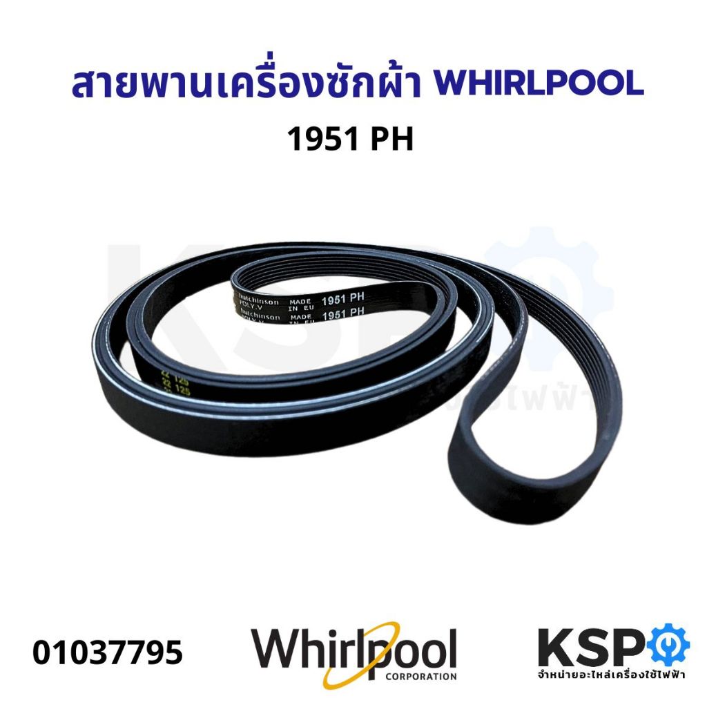 สายพานเครื่องซักผ้า WHIRLPOOL เวิร์ลพูล 1951 PH อะไหล่เครื่องซักผ้า | Shopee Thailand