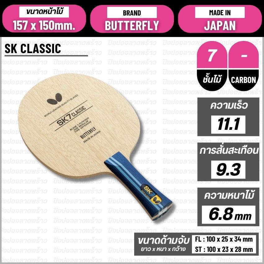 ไม้ปิงปอง BUTTERFLY รุ่น SK7 CLASSIC | Shopee Thailand