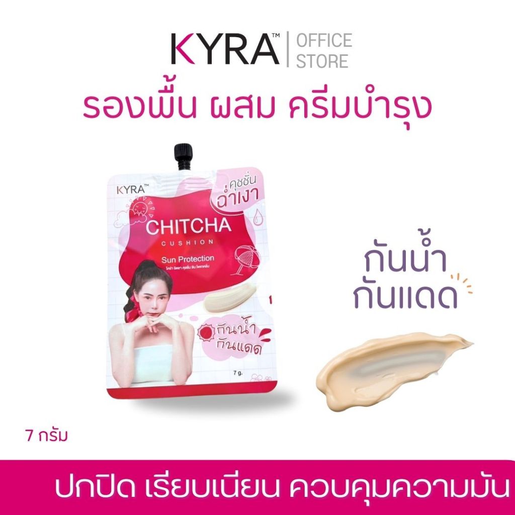 CHITCHA คุชชั่น ไคร่า รองพื้น กันแดด หน้าฉ่ำวาว | Shopee Thailand
