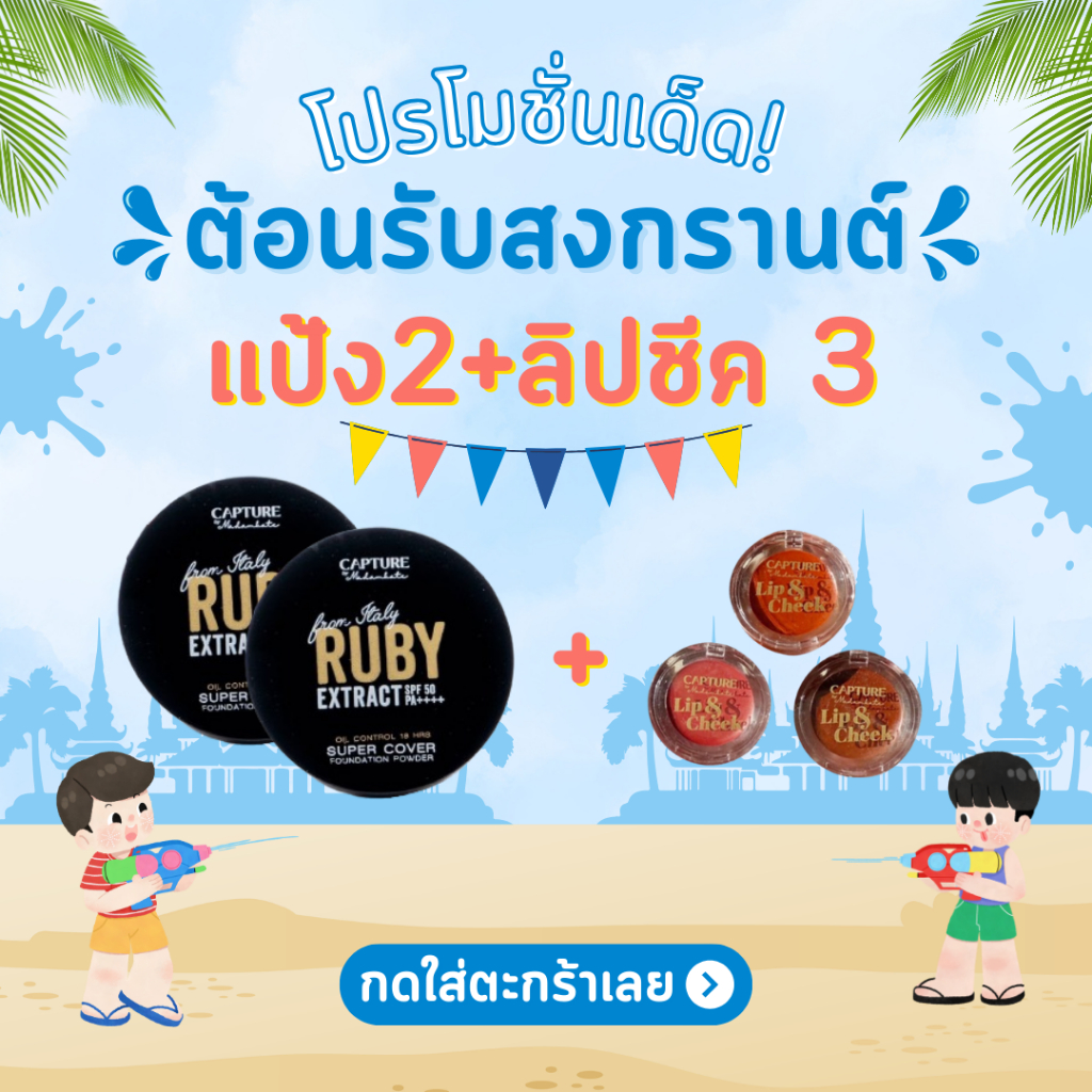 โปรพิเศษเฉพาะสงกรานต์ [ แป้งตลับ คุมมัน] capture rubu extract SPF50 PA+++ เครื่องสำอาง อัดแข็ง ...