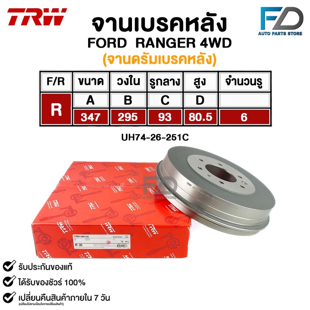 TRW จานเบรคหลัง (จานดรัมเบรคหลัง) FORD RANGER 4WD ฟอร์ด เรนเจอร์ รหัส ...
