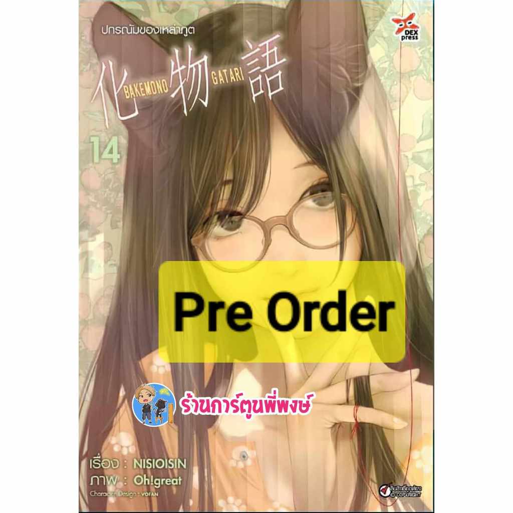 Pre ปกรณัมของเหล่าภูต เล่ม 14 dex (เม.ย.67) หนังสือ การ์ตูน มังงะ ปกรณัม เหล่าภูต bakemonogatari ...