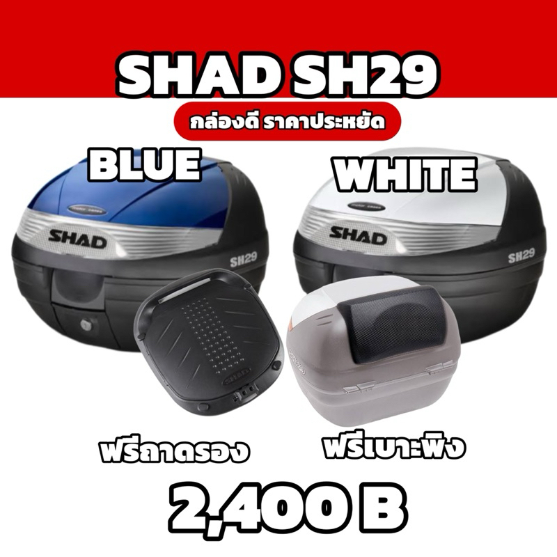 กล่องท้ายSHAD SH29 ขนาด29ลิตร สีน้ำเงิน และ สีขาว พร้อมถาดรอง และ เบาะพิง | Shopee Thailand
