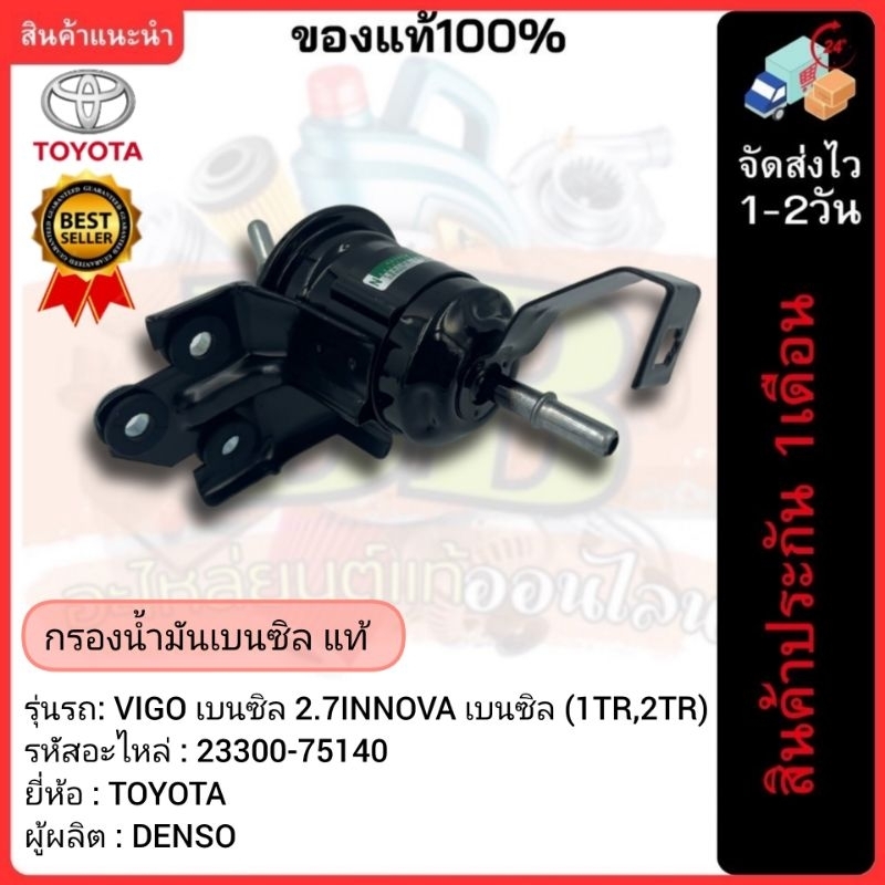 กรองน้ำมันเบนซิล แท้(23300-75140)ยี่ห้อTOYOTAรุ่นVIGO เบนซิล 2.7INNOVA ...