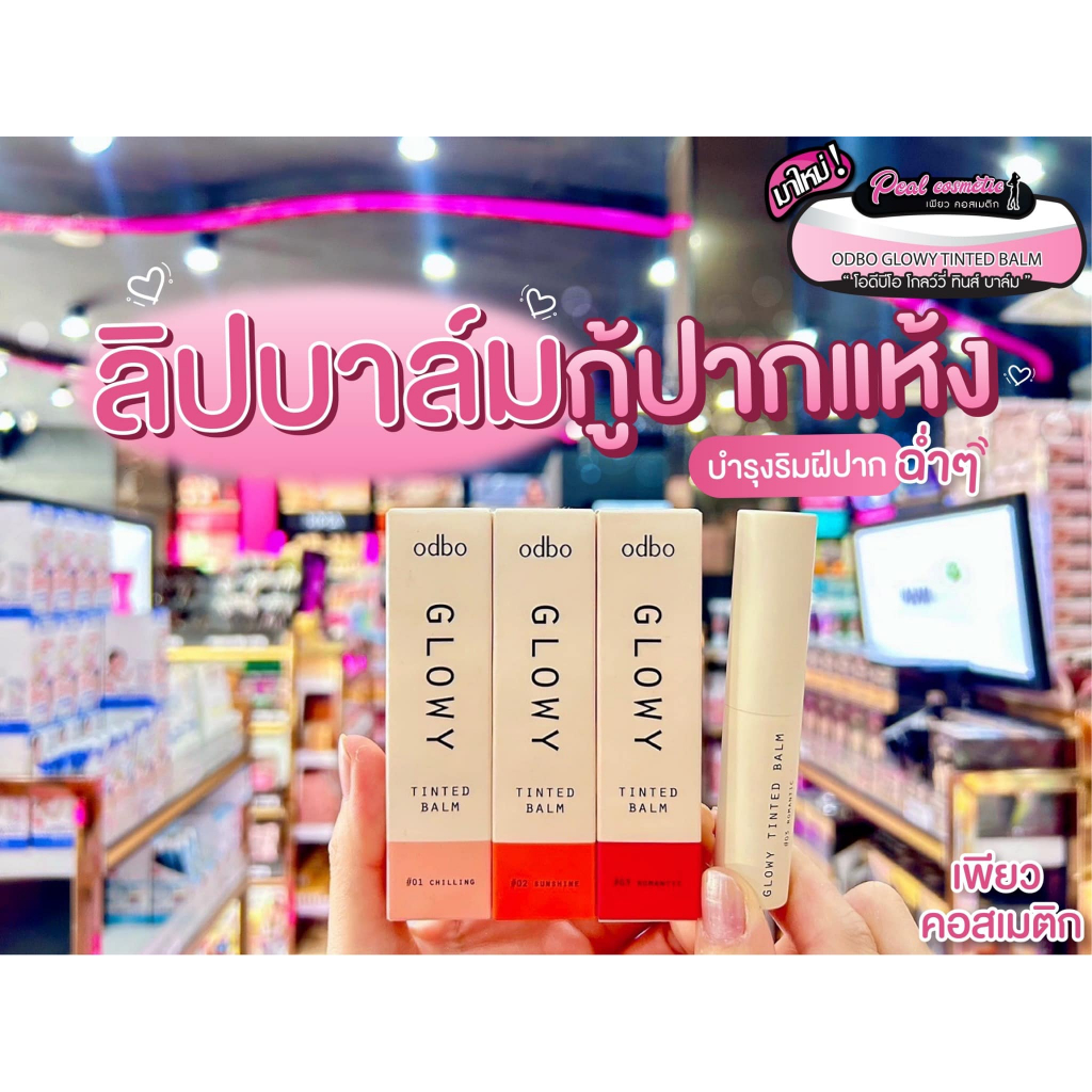 📣เพียวคอส📣Odbo glowy tinted balm โอดีบีโอ โกลว์วี่ ทินส์ ปาล์ม 3g.(เลือกสี)(OD5004) | Shopee ...