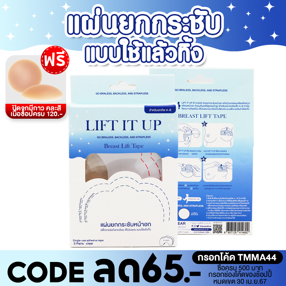 แทมเม่ LIFT IT UP CLEAR สติ๊กเกอร์ยกกระชับหน้าอก 5คู่/กล่อง | Shopee ...