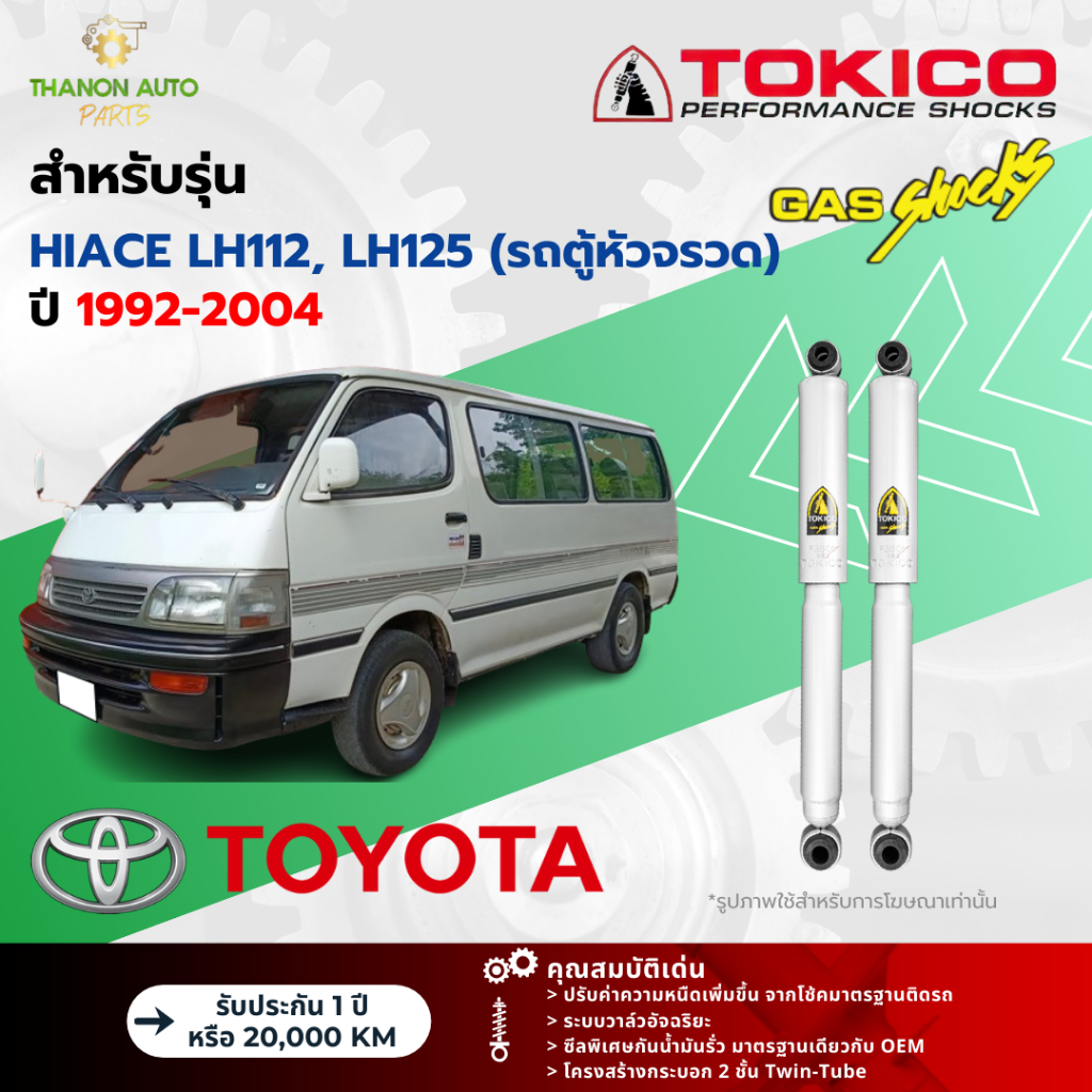 Tokico โช้คอัพแก๊ส Special Gas รถ Toyota รุ่น HIACE LH112, LH125 (รถตู้หัวจรวด) ปี 1992-2004 โตก ...
