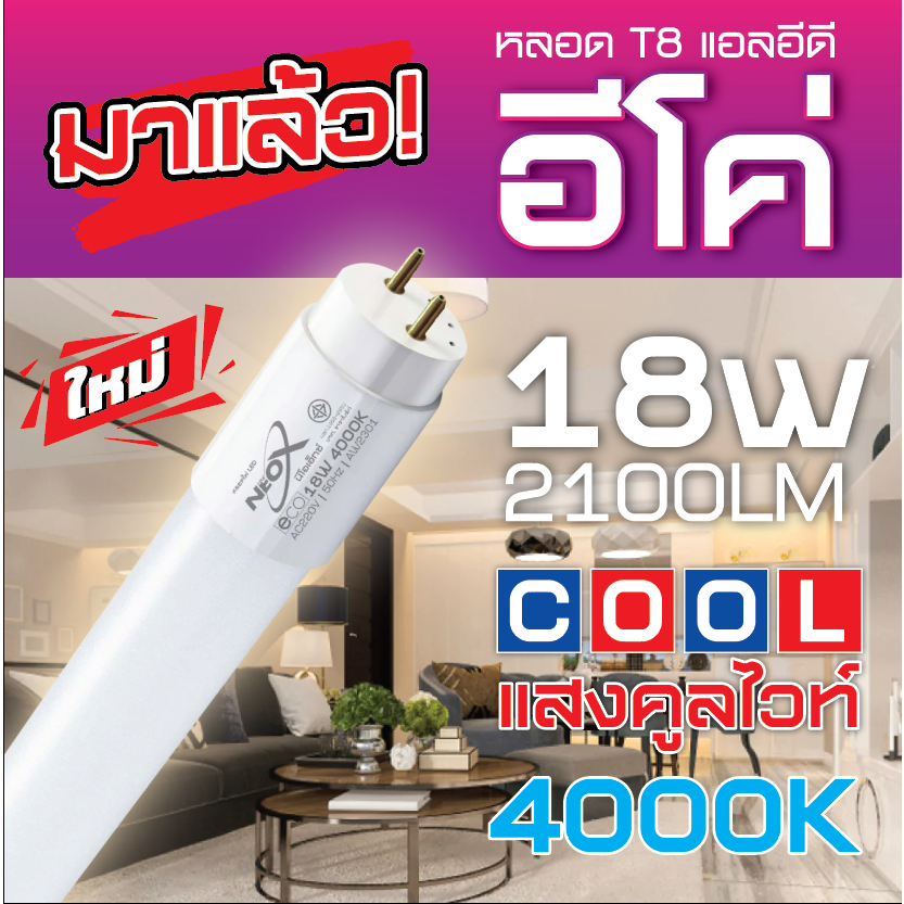 NeoX หลอด T8 อีโค่ 9 วัตต์ ยาว 60 cm/ 18 วัตต์ ยาว 120 cm | Shopee Thailand