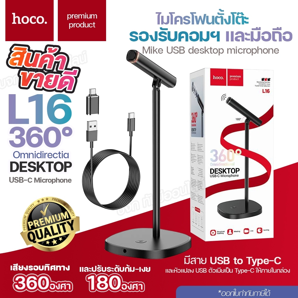 HOCO L16 ไมโครโฟน แบบตั้งโต๊ะ พอร์ต Type-C + USB ตัดเสียงรบกวน จับเสียงรอบทิศ 360° รองรับ ...
