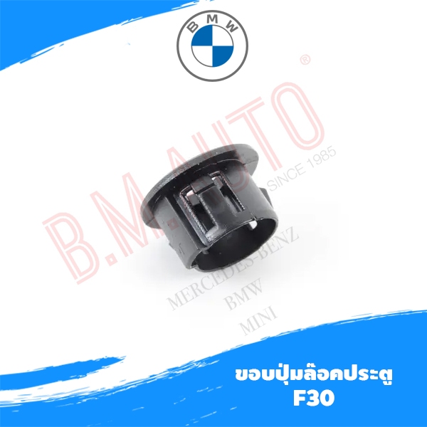 ขอบปุ่มล๊อคประตู BMW F30 แท้เบิก 1 วัน ราคาสินค้าต่อ 1 ชิ้น (สินค้าแท้ ...