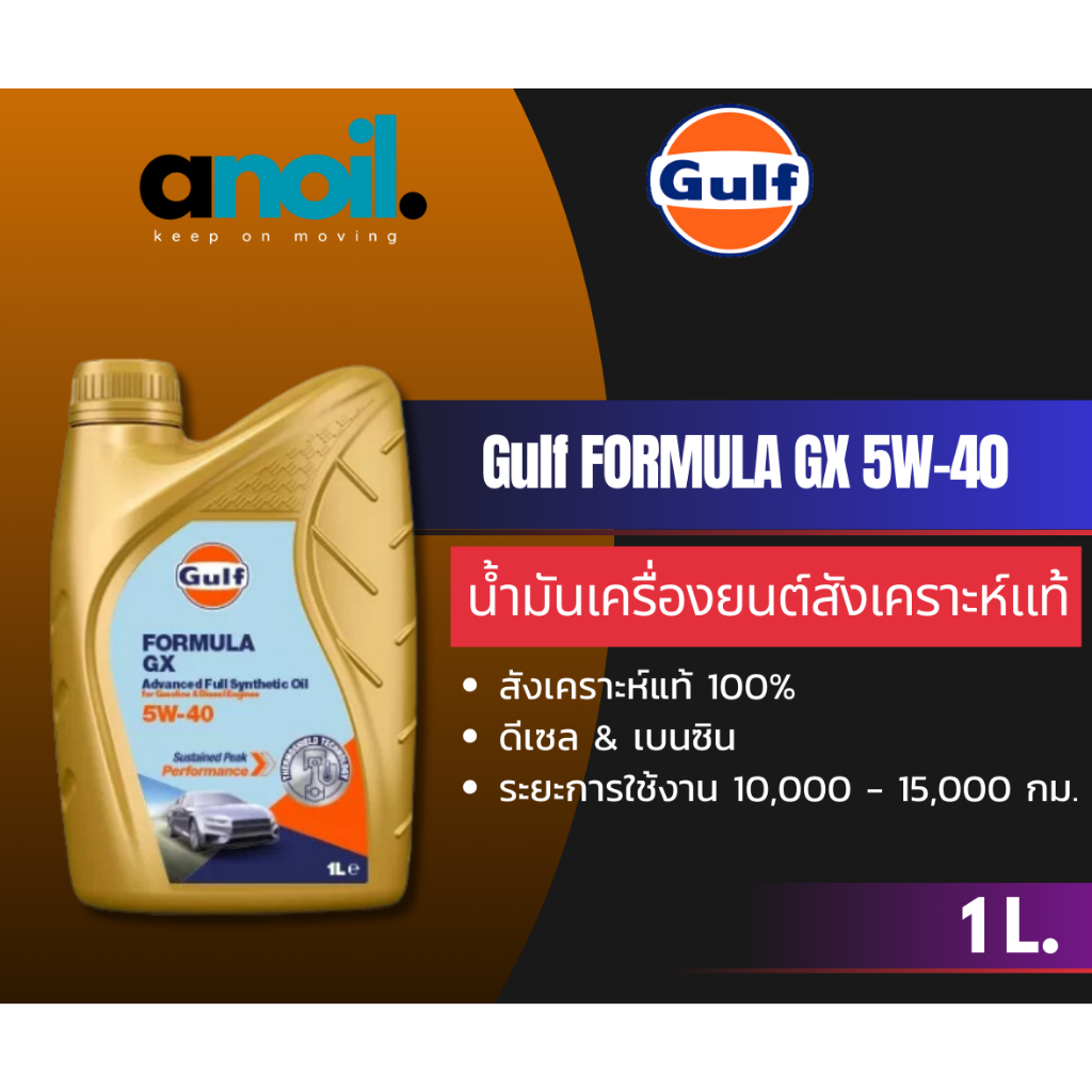 Gulf Formula GX 5W-40 4L น้ำมันเครื่อง เบนซินและดีเซล | Shopee Thailand