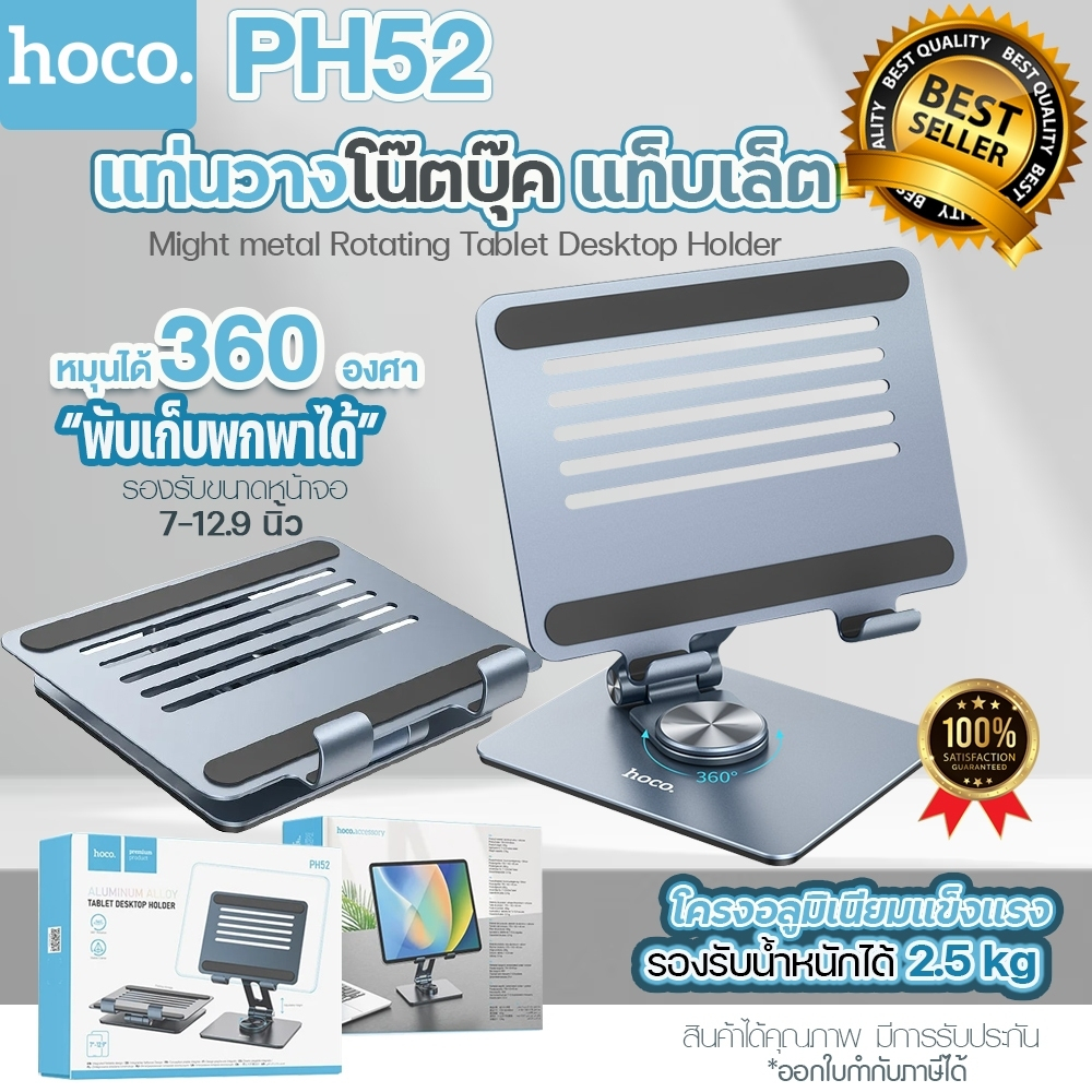 HOCO PH52 ขาตั้งแทบเล็ต ที่วางโน้ตบุ้ค ไอแพด หมุนได้ 360° รับน้ำหนักได้ 2.5 kg พับเก็บได้ ...