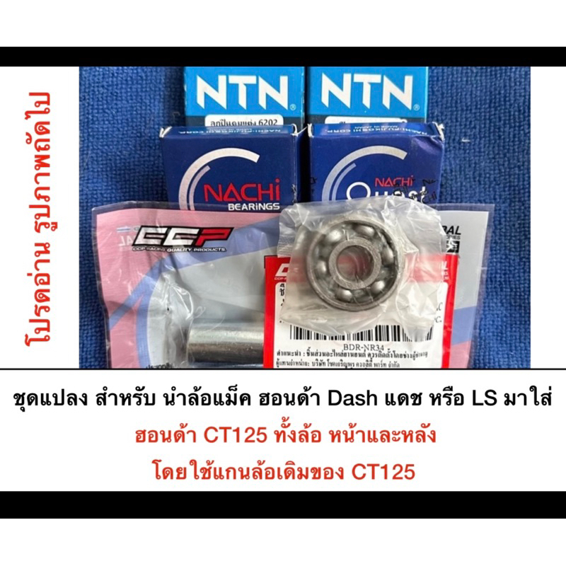 โปรดอ่านรายละเอียด ชุดแปลงสำหรับรถ ฮอนด้า honda CT125 ที่นำล้อแม็ค ...