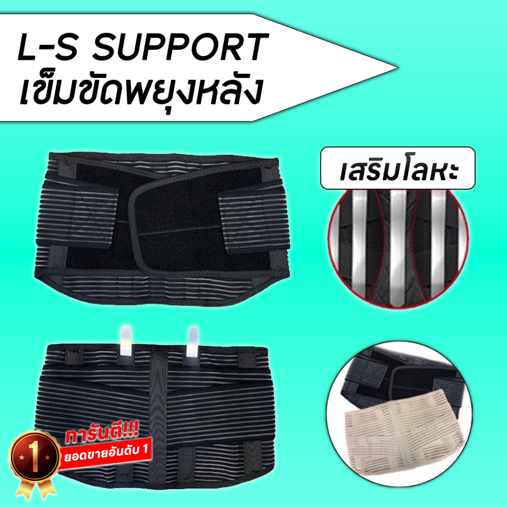Ls support สีดำ เข็มขัดพยุงหลัง ลดอาการปวดหลัง พยุงหลังให้อยู่ในท่าที่ ...