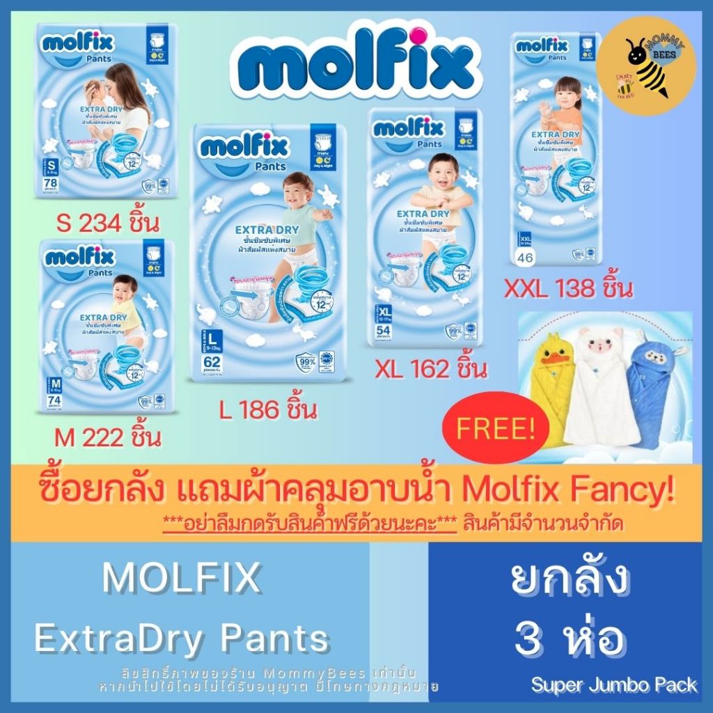 [ยกลัง 3 ห่อ] Molfix ExtraDry Pants ผ้าอ้อมเด็ก โมลฟิกซ์ เอ็กซ์ตร้า ...