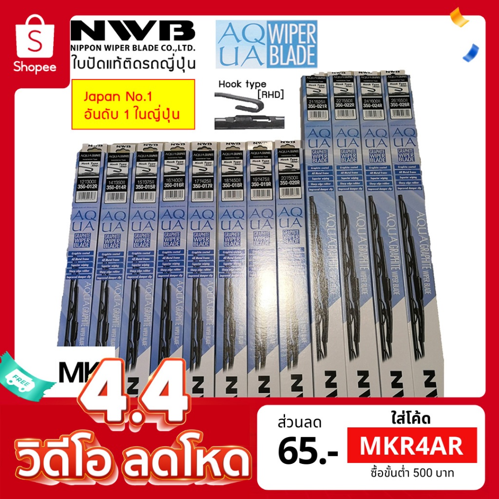 NWB ใบปัดน้ำฝน AQUA GRAPHITE WIPER BLADE 🔥ของแท้ราคาถูกที่สุด | Shopee Thailand