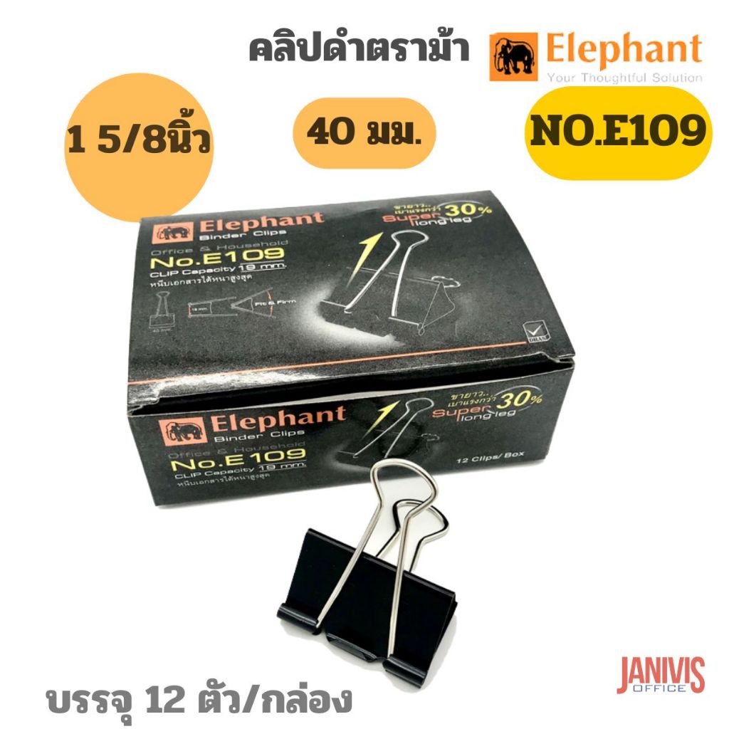 Elephant คลิปดำ ตราช้าง No.E109 (1 5/8นิ้ว)12ตัว/กล่อง | Shopee Thailand