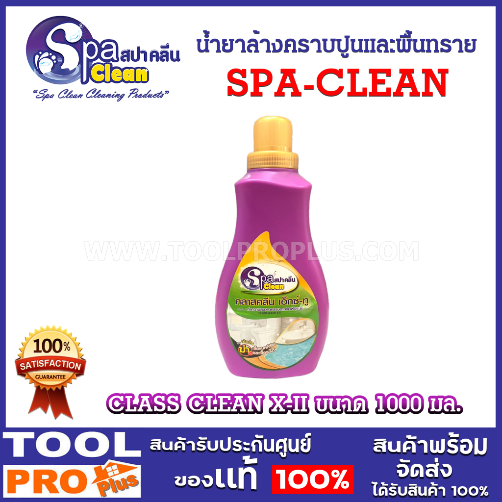 SPA CLEAN น้ำยาล้างคราบปูนและพื้นทราย CLASS CLEAN X-II 1000ml (สำหรับคราบหนัก) | Shopee Thailand