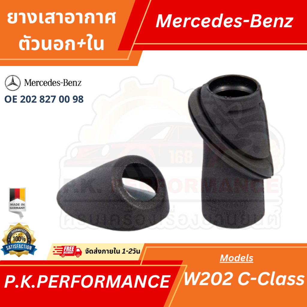 ชุดยางเสาอากาศ ตัวนอก+ตัวใน สำหรับรถเบนซ์ W202 C180 C200 C220 C230 C240 ...