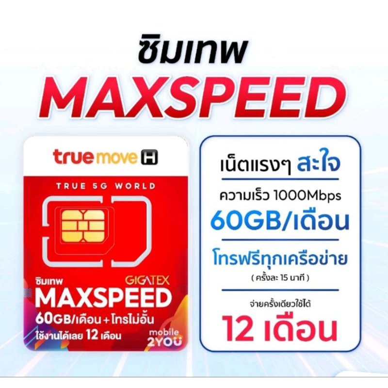 True max speed 60 Gb/เดือน นาน 1 ปี | Shopee Thailand