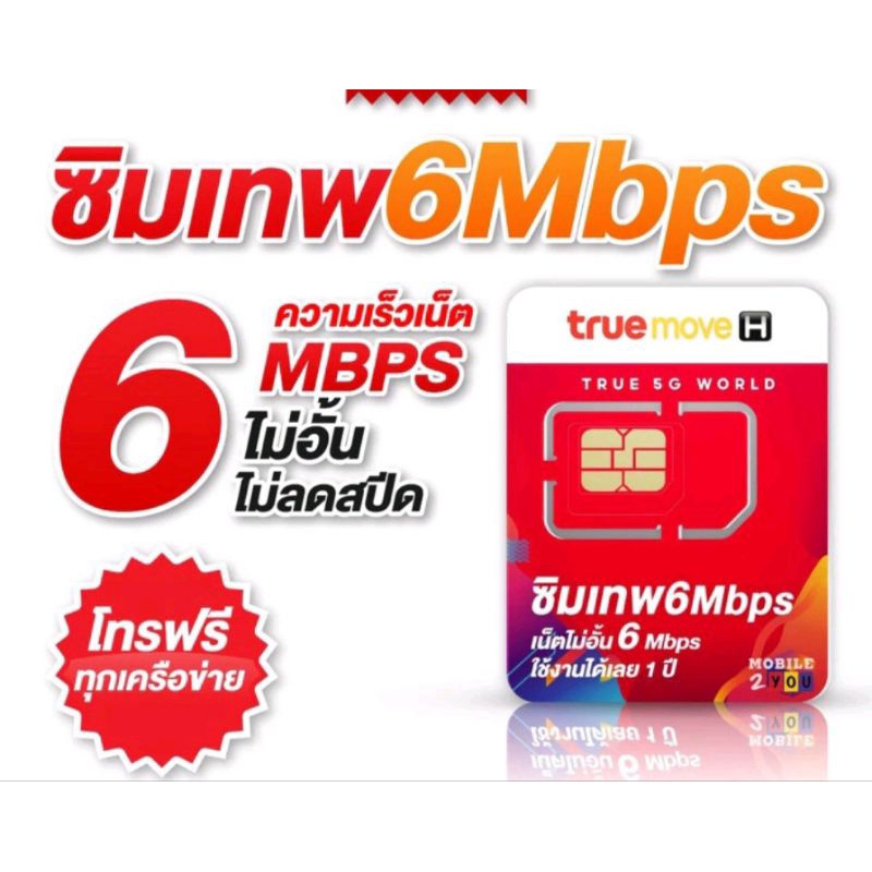 True 6Mbps ไม่อั้น ไม่ลดสปีด นาน 1ปี | Shopee Thailand