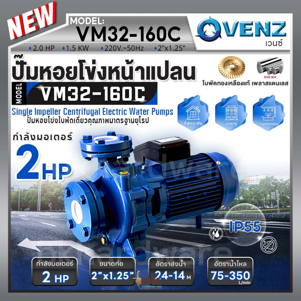 VENZ ปั๊มหอยโข่งไฟฟ้า 2 HP รุ่น VM32-160C ปั๊มน้ำใบพัดเดี่ยว หน้าแปลน ใบพัดทองเหลือง ขนาด 2x1.25 ...