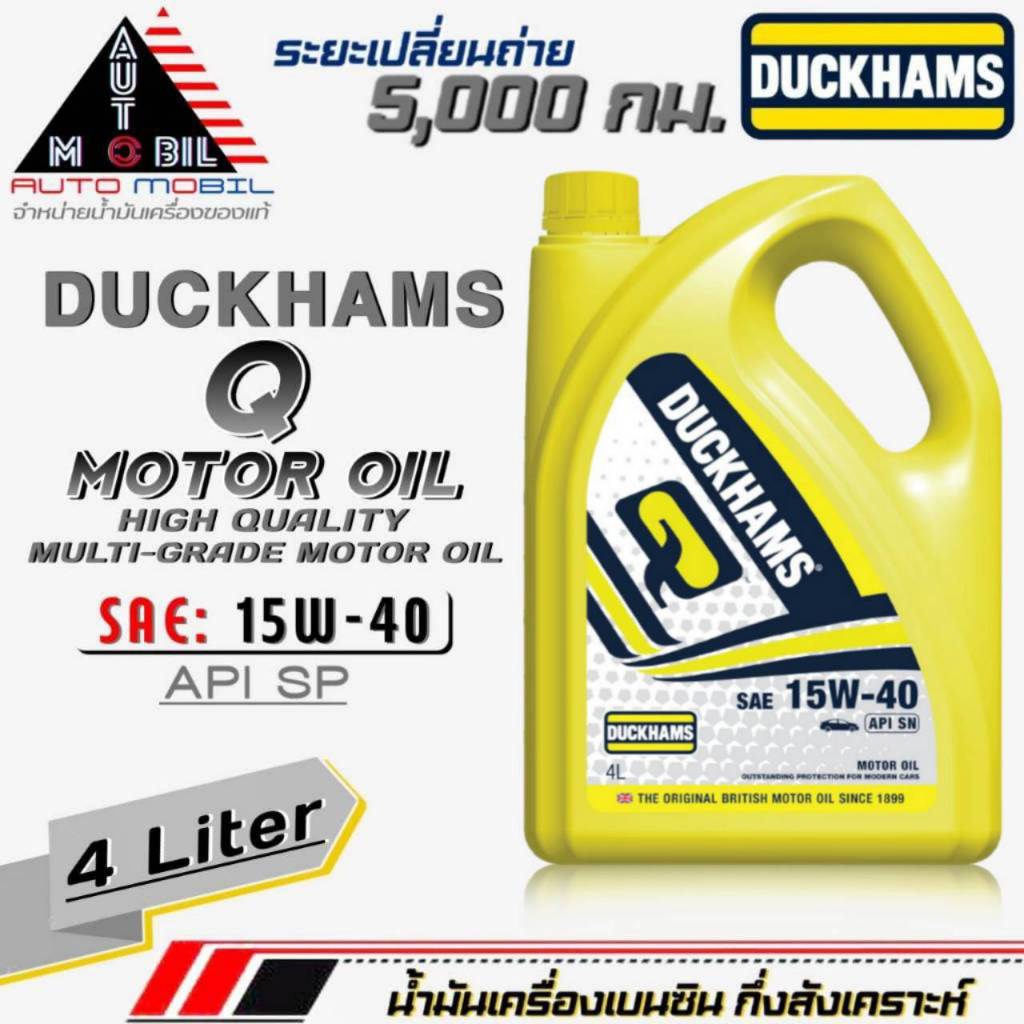 ดั๊กแฮม น้ำมันเครื่องเบนซิน Duckhams Q Motor Oil 15W-40 กึ่งสังเคราะห์ ...