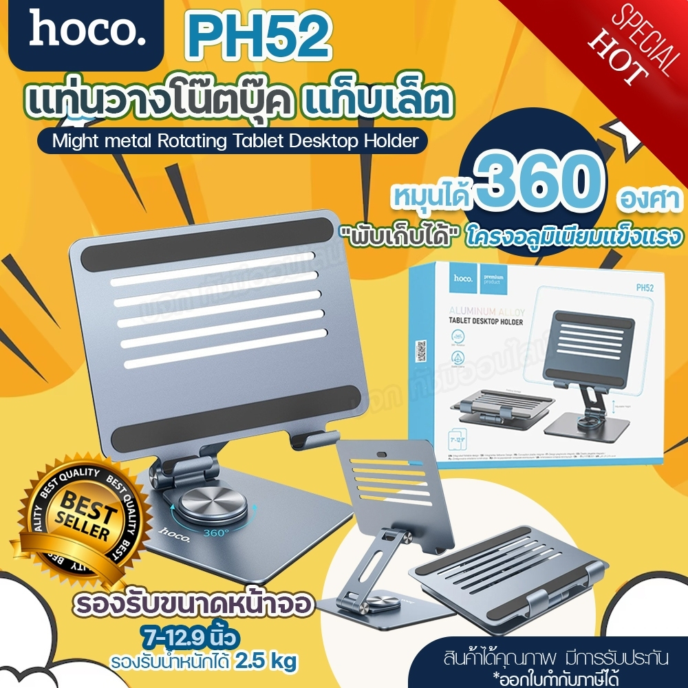 HOCO PH52 ที่วางโน้ตบุ้ค แท่นวางไอแพด หมุนได้ 360 องศา รองรับน้ำหนักได้ 2.5 kg พับได้ อลูมิเนียม ...