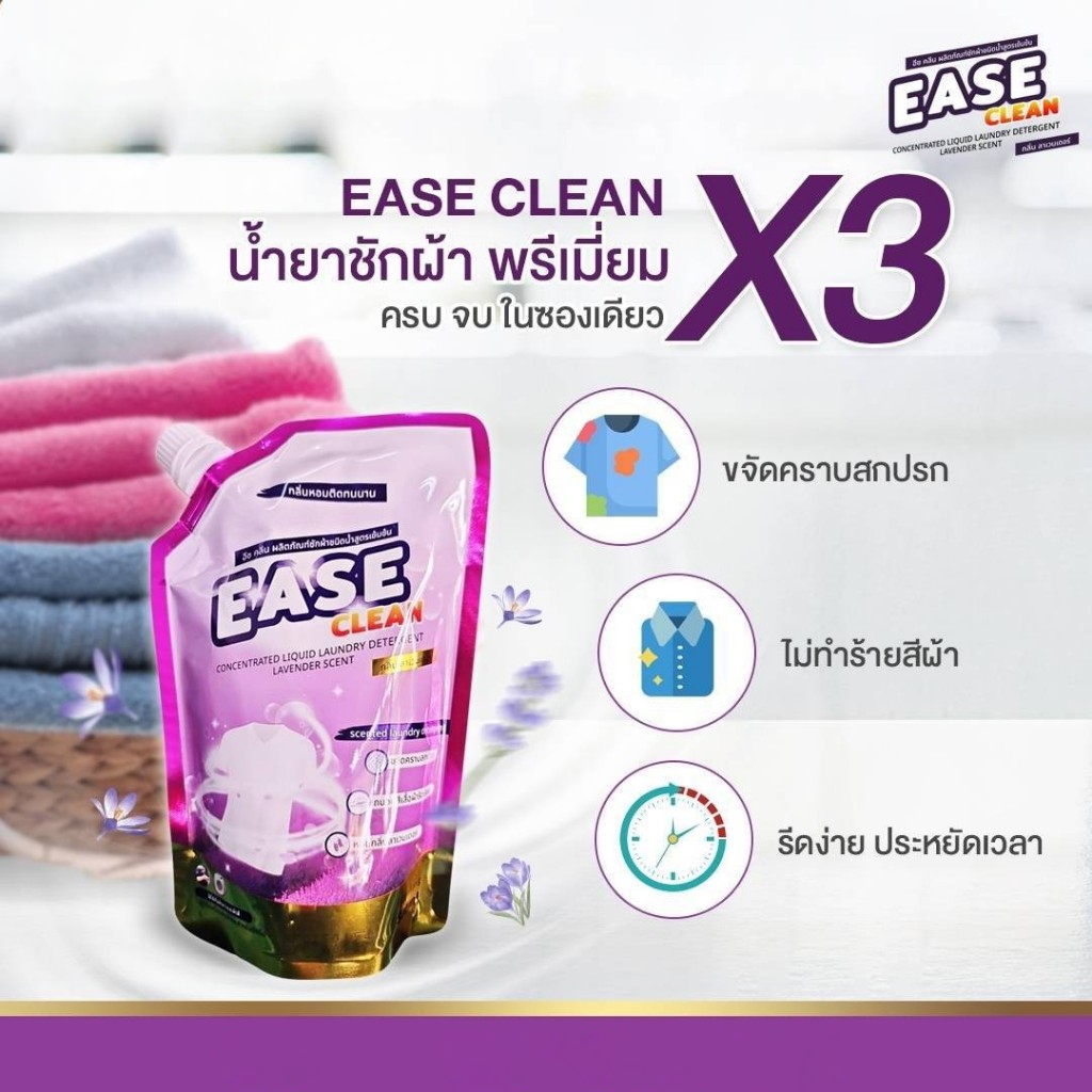EASE CLEAN น้ำยาซักผ้า ชนิดน้ำ สูตรเข้มข้น กลิ่นลาเวนเดอร์ ขจัดคราบสกปรก ถนอมสีผ้า รีดเรียบง่าย ...