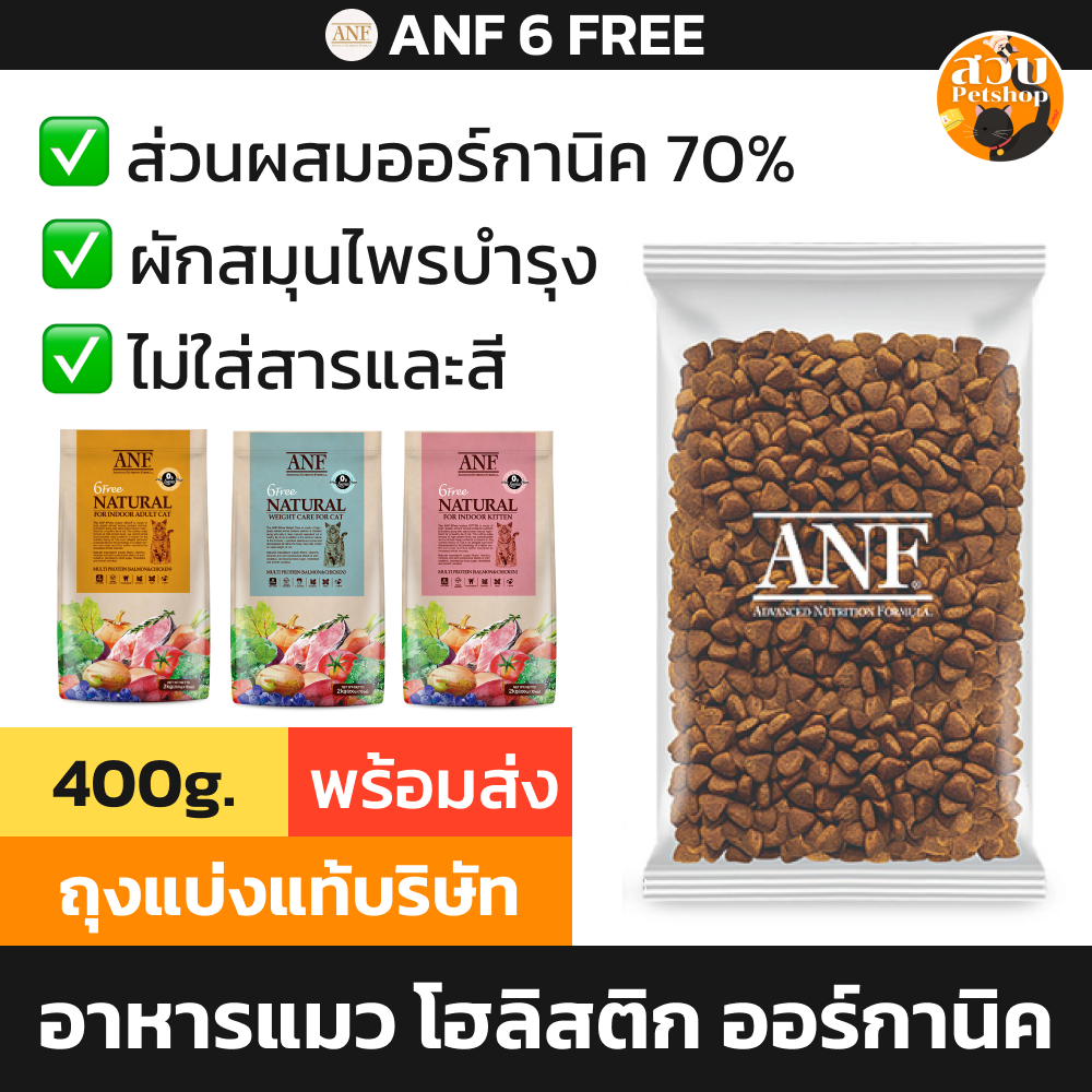 ANF 6 Free Cat อาหารแมว ลูกแมว เลี้ยงในบ้าน ลดน้ำหนัก สูตรออร์กานิค ...