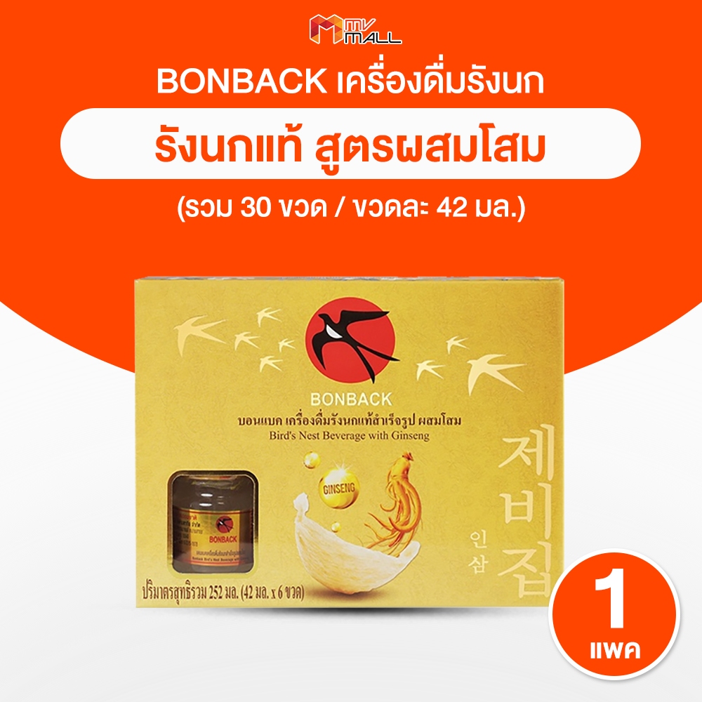 (1 กล่องมี 6 ขวด) BONBACK Bird’s Nest Beverage บอนแบค เครื่องดื่มรังนกแท้ 100% สูตรผสมโสม ขนาด ...
