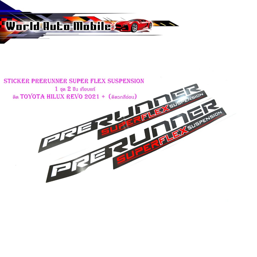 สติ๊กเกอร์ sticker PRERUNNER SUPER FLEX SUSPENSION 1 ชุด 2 ชิ้น เทียบ ...