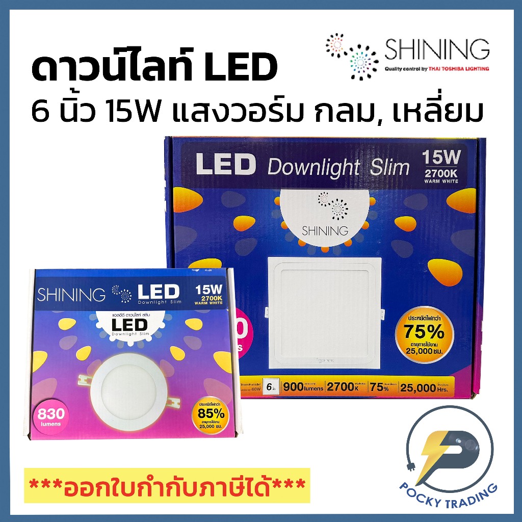 (โล๊ะ) Shining Toshiba ดาวน์ไลท์ LED 15W 6 นิ้ว เหลี่ยม แสงวอร์ม | Shopee Thailand
