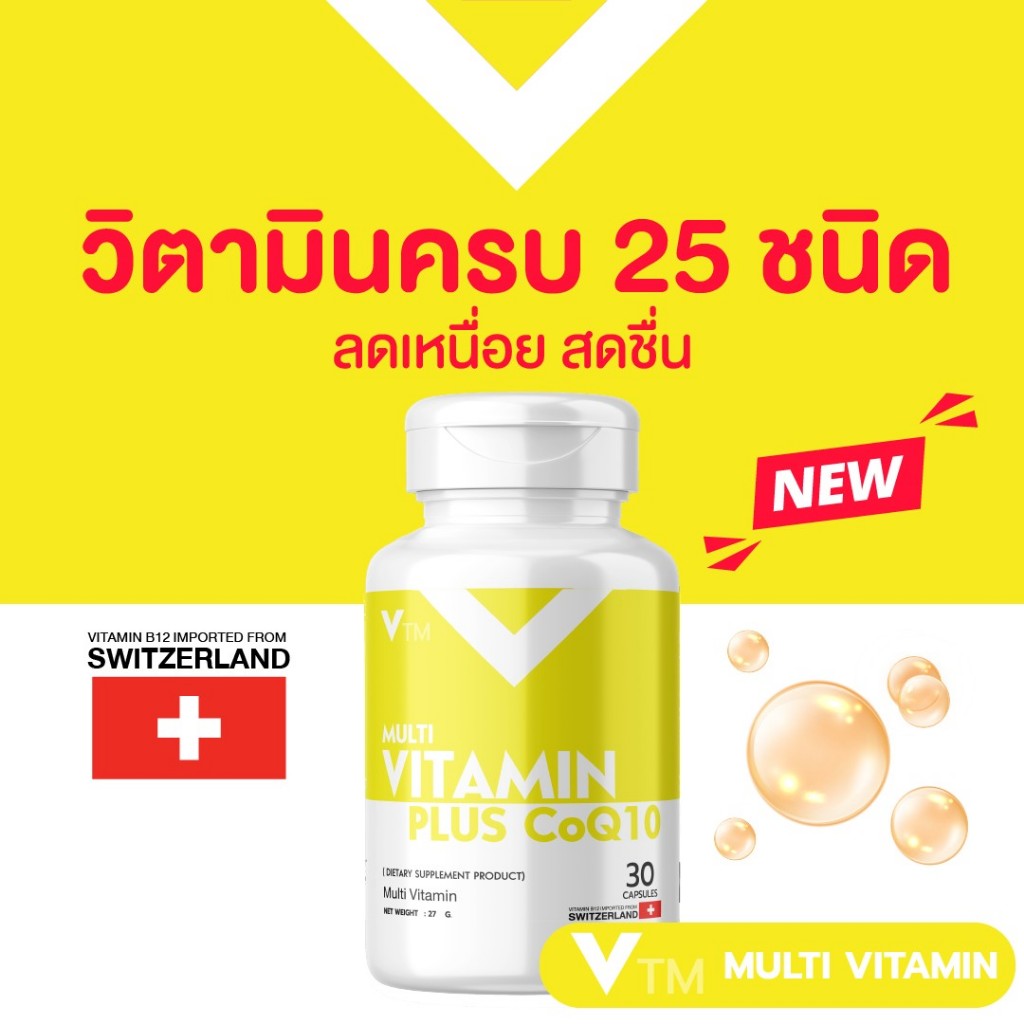 VTM MultiVitamin Plus CoQ10 วิตามินรวมครบ โคคิวเท็น ช่วยเพิ่มพลัง ลดความเหนื่อยล้า | Shopee Thailand