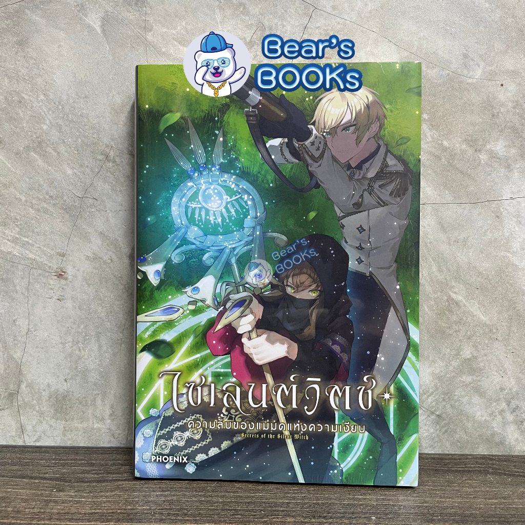[พร้อมส่ง] Short Story & Special Set นิยาย ไลท์โนเวล Silent Witch ไซเลนต์วิตช์ ความลับของแม่มด ...