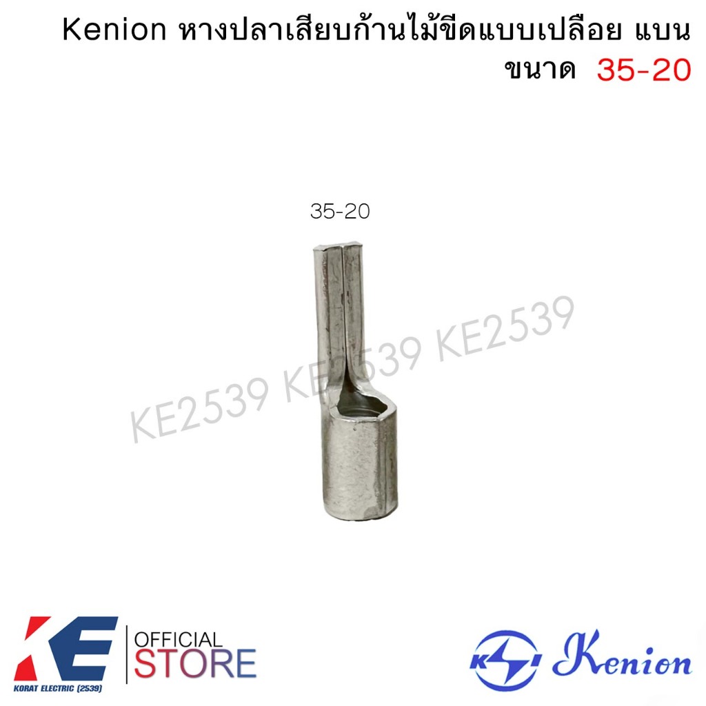 Kenion หางปลาเสียบก้านไม้ขีดแบบเปลือย 35, 50 sq.mm. หางปลาเข็ม หางปลา ...